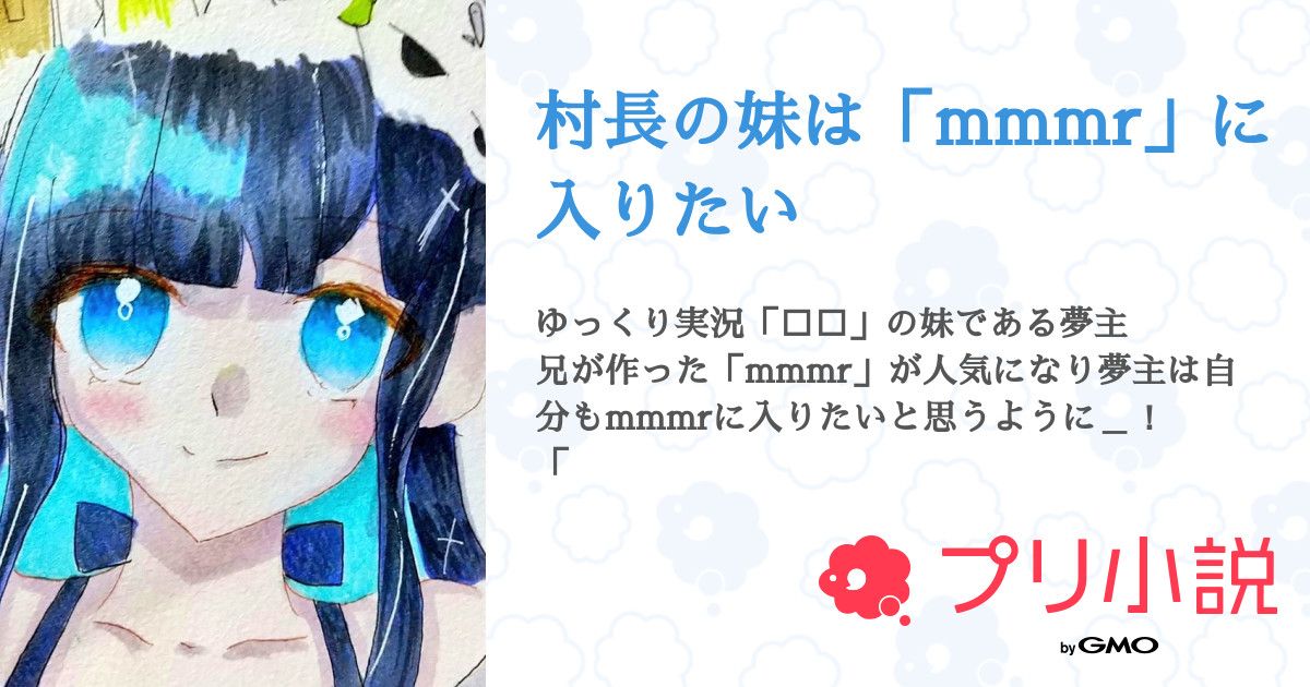 第6話：4話 動画作り開始！（村長の妹は「mmmr」に入りたい ）｜無料スマホ夢小説ならプリ小説 byGMO